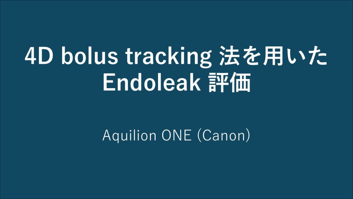4D bolus tracking法を用いた・・・ | 株式会社根本杏林堂